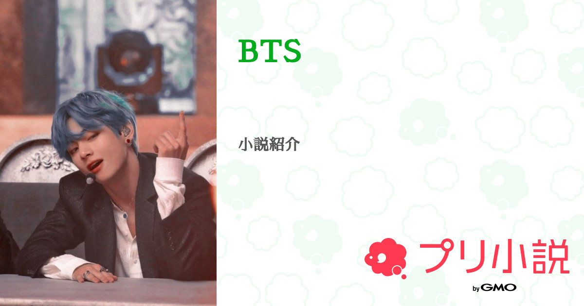 BTS - 全3話 【連載中】（키이💜さんの小説） | 無料スマホ夢小説ならプリ小説 byGMO